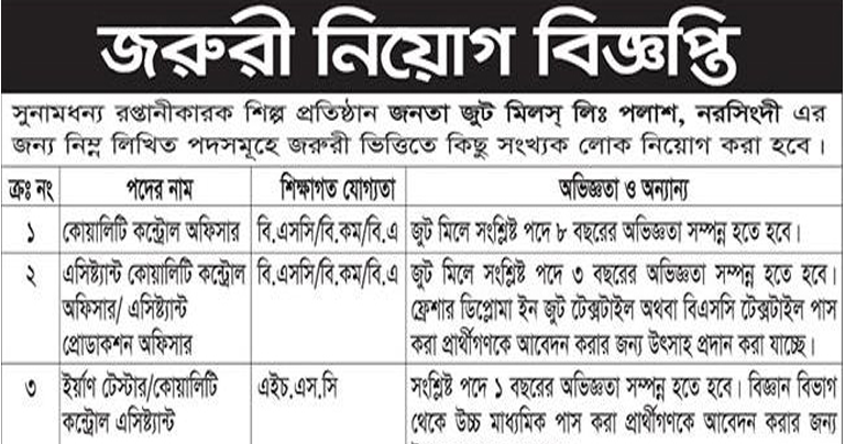 Janata Jute Mills Limited Job Circular 2023