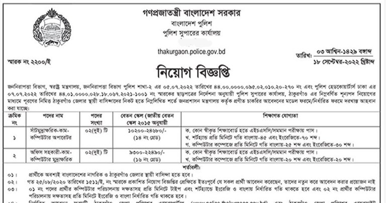 Bangladesh Police Jobs Circular - www.Police.Gov.bd